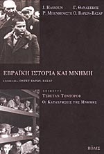 ΕΒΡΑΪΚΗ ΙΣΤΟΡΙΑ ΚΑΙ ΜΝΗΜΗ - ΣΥΛΛΟΓΙΚΟ - Βιβλιοπωλείο Πολιτεία