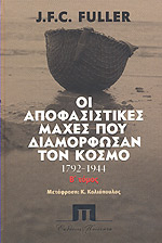 Οι Αποφασιστικες Μαχες Που Διαμορφωσαν Τον Κοσμο 1792-1944 (δευτερος ...