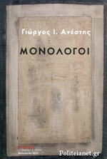 ΜΟΝΟΛΟΓΟΙ - ΑΝΕΣΤΗΣ Ι. ΓΙΩΡΓΟΣ - Βιβλιοπωλείο Πολιτεία