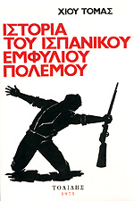Ιστορια Του Ισπανικου Εμφυλιου Πολεμου (διτομο) - Hugh Thomas ...