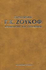 Στραταρχης Γ. Κ. Ζουκοφ (διτομο) // Αναμνησεις Και Στοχασμοι - Zukov K ...