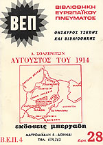 Αυγουστος Του 1914 (τετρατομο) - Solzhenitsyn Is. Al. (nobel 1970 ...