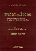 ΡΩΜΑΙΚΗ ΙΣΤΟΡΙΑ (ΔΙΤΟΜΟ) // ΑΠΟ ΤΩΝ ΑΡΧΑΙΟΤΑΤΩΝ ΧΡΟΝΩΝ ΜΕΧΡΙ ΚΑΤΑΛΥΣΕΩΣ ...