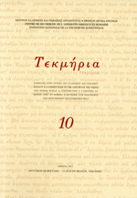 ΤΕΚΜΗΡΙΑ, ΤΟΜΟΣ 10, 2011 // ΣΥΜΒΟΛΕΣ ΣΤΗΝ ΙΣΤΟΡΙΑ ΤΟΥ ΕΛΛΗΝΙΚΟΥ ΚΑΙ ...