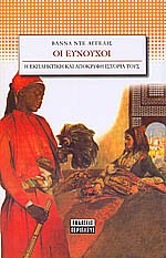 ΟΙ ΕΥΝΟΥΧΟΙ // Η ΕΚΠΛΗΚΤΙΚΗ ΚΑΙ ΑΠΟΚΡΥΦΗ ΙΣΤΟΡΙΑ ΤΟΥΣ - ANGELIS VANNA ...