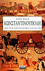 ΚΩΝΣΤΑΝΤΙΝΟΥΠΟΛΗ // ΑΠΟ ΤΟΝ ΧΡΙΣΤΙΑΝΙΣΜΟ ΣΤΟ ΙΣΛΑΜ - FREELY JOHN ...