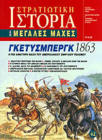 ΓΚΕΤΥΣΜΠΕΡΓΚ 1863, Η ΠΙΟ ΑΙΜΑΤΗΡΗ ΜΑΧΗ ΤΟΥ ΑΜΕΡΙΚΑΝΙΚΟΥ ΕΜΦΥΛΙΟΥ ...