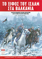 Το Ξιφος Του Ισλαμ Στα Βαλκανια // Η Μουσουλμανικη Λαιλαπα Αντιμετωπη ...