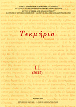 Τεκμηρια, Τομος 11, 2012 // Συμβολες Στην Ιστορια Του Ελληνικου Και ...