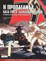 Η Προπαγανδα Κατα Τον Β' Παγκοσμιο Πολεμο // Τα Ιδεολογικα Οπλα Των ...
