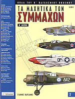 Τα Μαχητικα Των Συμμαχων (δευτερο Μερος) - Βαρσαμης Γιαννης ...