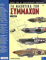 Τα Μαχητικα Των Συμμαχων (πρωτο Μερος) - Βαρσαμης Γιαννης ...