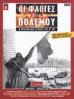 Οι Φλογες Του Πολεμου, Τευχος 9 // Η Πραγματικη Ιστορια Του Β ...