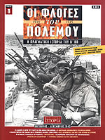 Οι Φλογες Του Πολεμου, Τευχος 8 // Η Πραγματικη Ιστορια Του Β ...