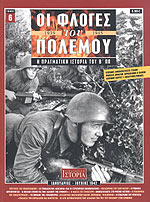 ΟΙ ΦΛΟΓΕΣ ΤΟΥ ΠΟΛΕΜΟΥ, ΤΕΥΧΟΣ 7 // Η ΠΡΑΓΜΑΤΙΚΗ ΙΣΤΟΡΙΑ ΤΟΥ Β ...