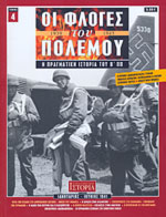 Οι Φλογες Του Πολεμου, Τευχος 4 // Η Πραγματικη Ιστορια Του Β ...