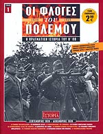 ΟΙ ΦΛΟΓΕΣ ΤΟΥ ΠΟΛΕΜΟΥ, ΤΕΥΧΟΣ 1 // Η ΠΡΑΓΜΑΤΙΚΗ ΙΣΤΟΡΙΑ ΤΟΥ Β ...