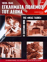 Εγκληματα Πολεμου Του Αξονα 1939-1945 // Η Σκοτεινη Οψη Της «νεας Ταξης ...
