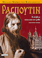 Ρασπουτιν - Η Αληθεια Πισω Απο Τον Μυθο - Τσοπανης Κωνσταντινος ...