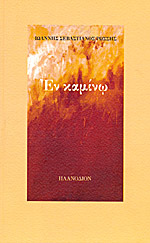 Εν Καμινω - Ρωσσης Ιωαννης-σεβαστιανος - Βιβλιοπωλείο Πολιτεία