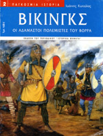 Βικινγκς // Οι Αδαμαστοι Πολεμιστες Του Βορρα - Κωτουλας Ιωαννης ...