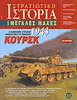 Κουρσκ 1943, Ο Κοκκινος Στρατος Αναχαιτιζει Τα Παντσερ // Στρατιωτικη ...