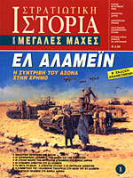 Ελ Αλαμειν // Η Συντριβη Του Αξονα Στην Ερημο - Συλλογικο ...