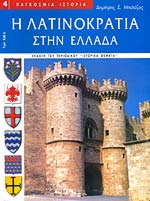 Η Λατινοκρατια Στην Ελλαδα - Μπελεζος Δημητρης - Βιβλιοπωλείο Πολιτεία