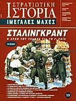 Σταλινγκραντ, Η Αρχη Του Τελους Για Το Γ' Ραιχ // Στρατιωτικη Ιστορια ...