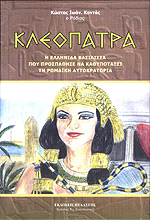 ΚΛΕΟΠΑΤΡΑ // Η ΕΛΛΗΝΙΔΑ ΒΑΣΙΛΙΣΣΑ ΠΟΥ ΠΡΟΣΠΑΘΗΣΕ ΝΑ ΚΑΘΥΠΟΤΑΞΕΙ ΤΗ ...