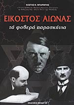 Εικοστος Αιωνας // Τα Φοβερα Παρασκηνια - Μπαρμπης Ν. Κωστας ...