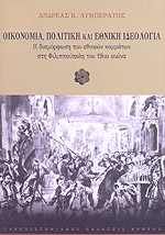 Οικονομια, Πολιτικη Και Εθνικη Ιδεολογια // Η Διαμορφωση Των Εθνικων ...