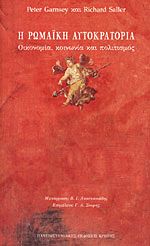 Η ΡΩΜΑΙΚΗ ΑΥΤΟΚΡΑΤΟΡΙΑ // ΟΙΚΟΝΟΜΙΑ, ΚΟΙΝΩΝΙΑ ΚΑΙ ΠΟΛΙΤΙΣΜΟΣ - GARNSEY ...