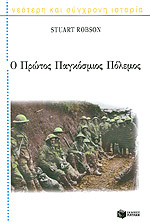Ο Πρωτος Παγκοσμιος Πολεμος - Robson Stuart - Βιβλιοπωλείο Πολιτεία