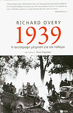 1939: Η ΑΝΤΙΣΤΡΟΦΗ ΜΕΤΡΗΣΗ ΓΙΑ ΤΟΝ ΠΟΛΕΜΟ - OVERY J. RICHARD ...