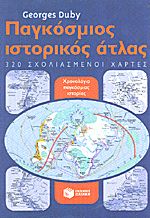 Παγκοσμιος Ιστορικος Ατλας // Χρονολογιο Παγκοσμιας Ιστοριας - Duby ...
