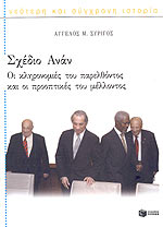 Σχεδιο Αναν // Οι Κληρονομιες Του Παρελθοντος Και Οι Προοπτικες Του ...