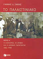 Το Παλαιστινιακο (πρωτος Τομος) // Ο Σιωνισμος, Οι Αραβες Και Ο Διεθνης ...