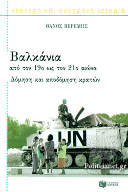 Βαλκανια, Απο Τον 19ο Ωσ Τον 21ο Αιωνα // Δομηση Και Αποδομηση Κρατων ...