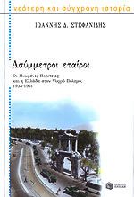 Ασυμμετροι Εταιροι // Οι Ηνωμενες Πολιτειες Και Η Ελλαδα Στον Ψυχρο ...