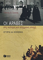 Οι Αραβες Στη Νεοτερη Και Συγχρονη Εποχη // Ιστορια Και Κοινωνια ...