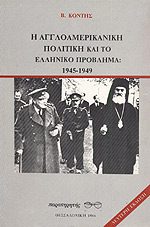 Η Αγγλοαμερικανικη Πολιτικη Και Το Ελληνικο Προβλημα: 1945-1949 ...