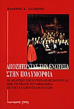 Αποζητωντας Την Ενοτητα Στην Πολυμορφια // Οι Απαρχες Της Ευρωπαικης ...