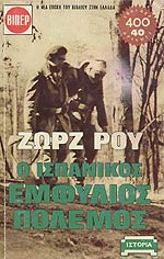 Ο Ισπανικος Εμφυλιος Πολεμος (διτομο) - Roux George - Βιβλιοπωλείο Πολιτεία