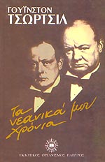 Τα Νεανικα Μου Χρονια - Churchill Winston (nobel 1953) - Βιβλιοπωλείο ...
