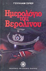 Ημερολογιο Του Βερολινου // Σημειωσεις Ενος Ξενου Ανταποκριτη 1934-1941 ...