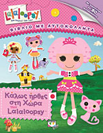 Καλως Ηρθες Στη Χωρα Των Lalaloopsy // Βιβλιο Με Αυτοκολλητα (με ...