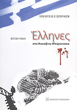 Ελληνες Στο Αουσβιτς - Μπιρκεναου (περιεχει Cd) - Τομαη-κωνσταντοπουλου ...