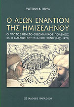 Ο Λεων Εναντιον Της Ημισεληνου // Ο Πρωτος Βενετο-οθωμανικος Πολεμος ...