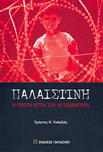Παλαιστινη - Η Πρωτη Ηττα Του Αυτοκρατορα - Χαλαζιας Ηλ. Χρηστος ...